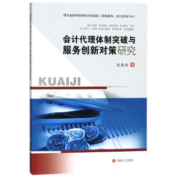 会计代理体制突破与服务创新对策研究
