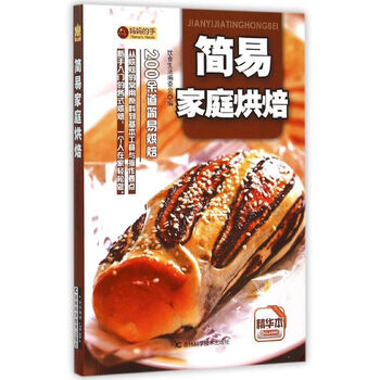 简易家庭烘焙(精华本)