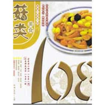 菇类美食108