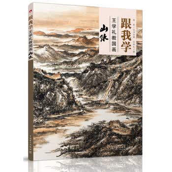 跟我学：王学礼教国画 山水