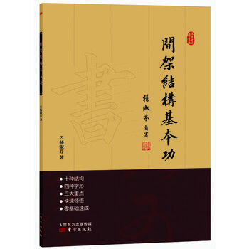 跟杨老师学书法：间架结构基本功