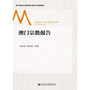 澳门宗教报告