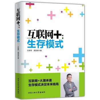 245互联网+：生存模式【】9787563944859