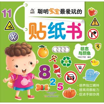 聪明宝宝最爱玩的贴纸书：标志与颜色