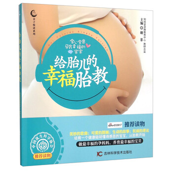 {正版新书}给胎儿的幸福胎教9787538484854