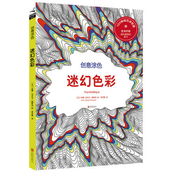 正版 创意涂色：迷幻色彩9787550260108