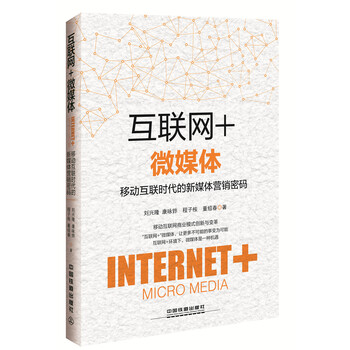 正版书籍 互联网+微媒体9787113213183