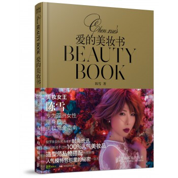 爱的美妆书