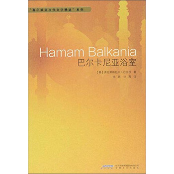 “塞尔维亚当代文学精选”系列：巴尔卡尼亚浴室