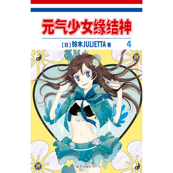 元气少女缘结神4