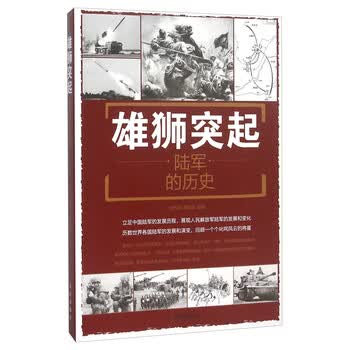 （双色）陆军的历史：雄狮突起9787518604524