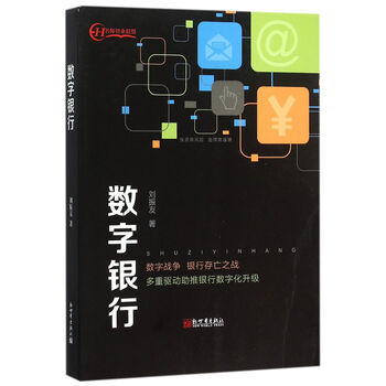 【京联正品】数字银行刘振友　著9787510454806