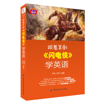 跟着美剧《闪电侠》学英语