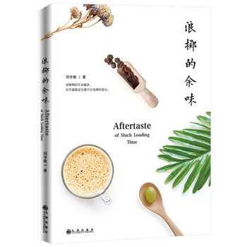 浪掷的余味