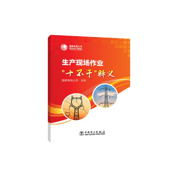 生产现场作业“十不干”释义