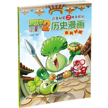 植物大战僵尸2武器秘密之神奇探知历史漫画·春秋时期 新版