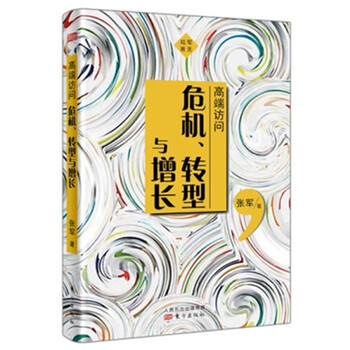 高端访问:危机、转型与增长9787506098847东方