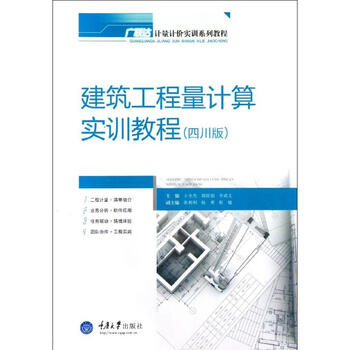 建筑工程量计算实训教程(四川版)