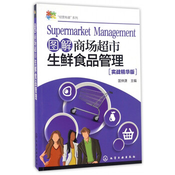 图解商场超市生鲜食品管理(实战精华版)/经营有道系列