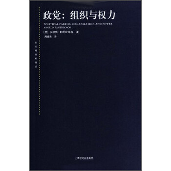 政党：组织与权力