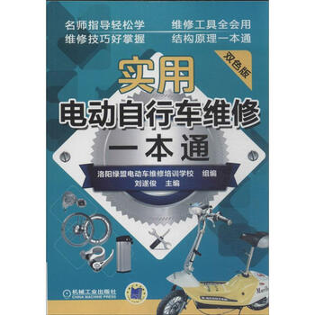 实用电动自行车维修一本通(双色版)