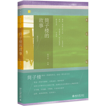 筒子楼的故事（修订本）
