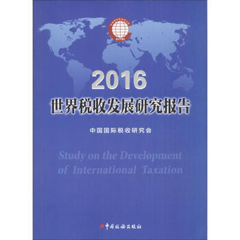 世界税收发展研究报告.2016