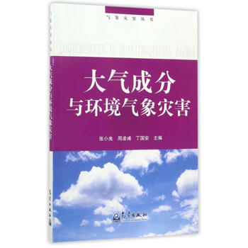 大气成分与环境/气象灾害丛书