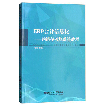 ERP会计信息化：购销存核算系统教程