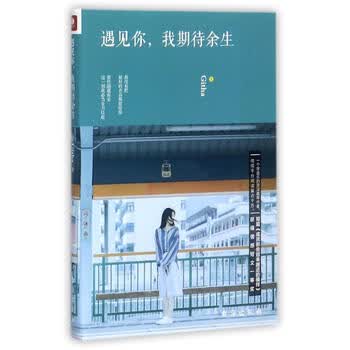 遇见你,我期待余生