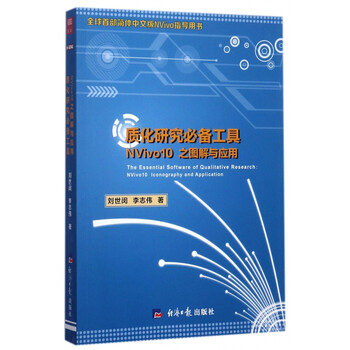 质化研究**工具(NVivo10之图解与应用)