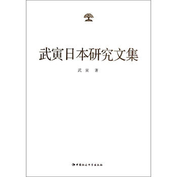 武寅日本研究文集