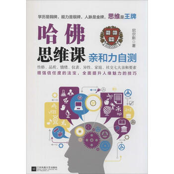 哈佛思维课亲和力自测