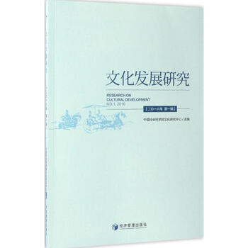 文化发展研究2016年靠前辑