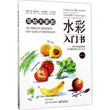 写给大家的水彩入门书