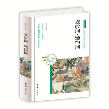 中华国学经典 豪放词·婉约词（精装）