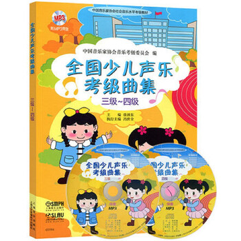 全国少儿声乐考级曲集（三级-四级 附光盘）