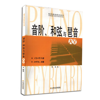 音阶和弦与琶音大隆茜钢琴基础教材音乐书籍上海音乐学院出版社