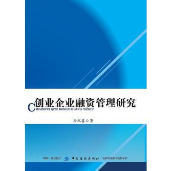 创业企业融资管理研究