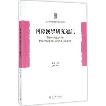 国际汉学研究通讯第15期