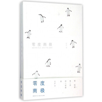 零度南极