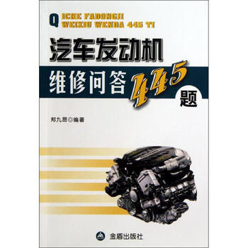 汽车发动机维修问答445题