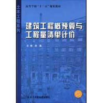 建筑工程概预算与工程量清单计价