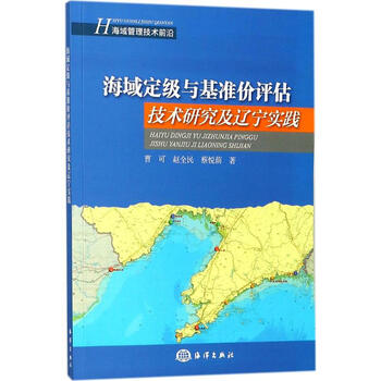 海域定级与基准价评估技术研究及辽宁实践