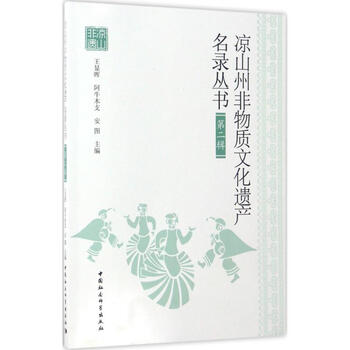 凉山州非物质文化遗产名录丛书第2辑