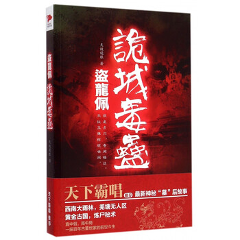 诡城毒蛊(盗龙佩)