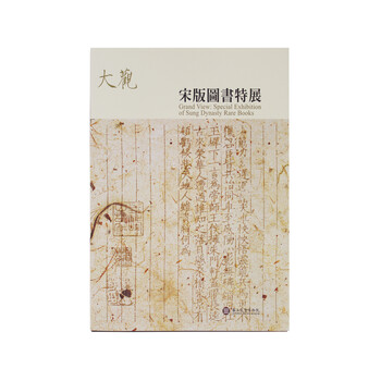 大观--宋版图书特展