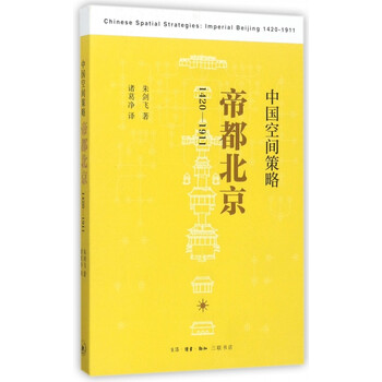 中国空间策略(帝都北京1420-1911)