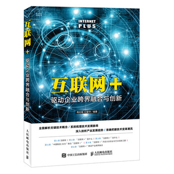 {正版新书}互联网+ 驱动企业跨界融合与创新9787115476470