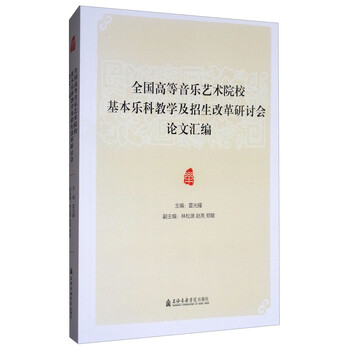 “全国高等音乐艺术院校基本乐科教学及招生改革研讨会”论文汇编